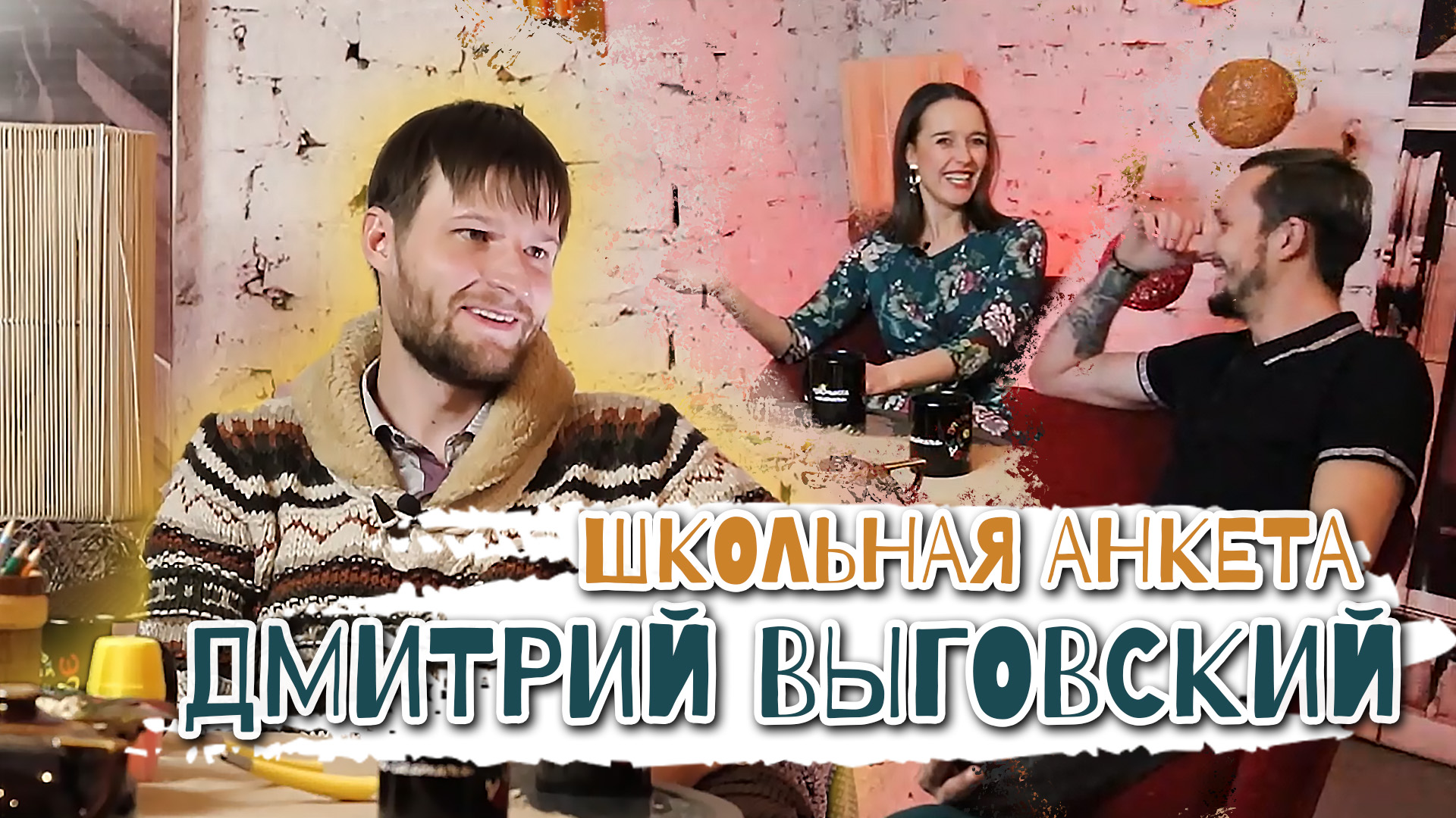 Школьная анкета | Дмитрий Выговский | Про отцовство, пикантное прозвище, блюдо древней традиции