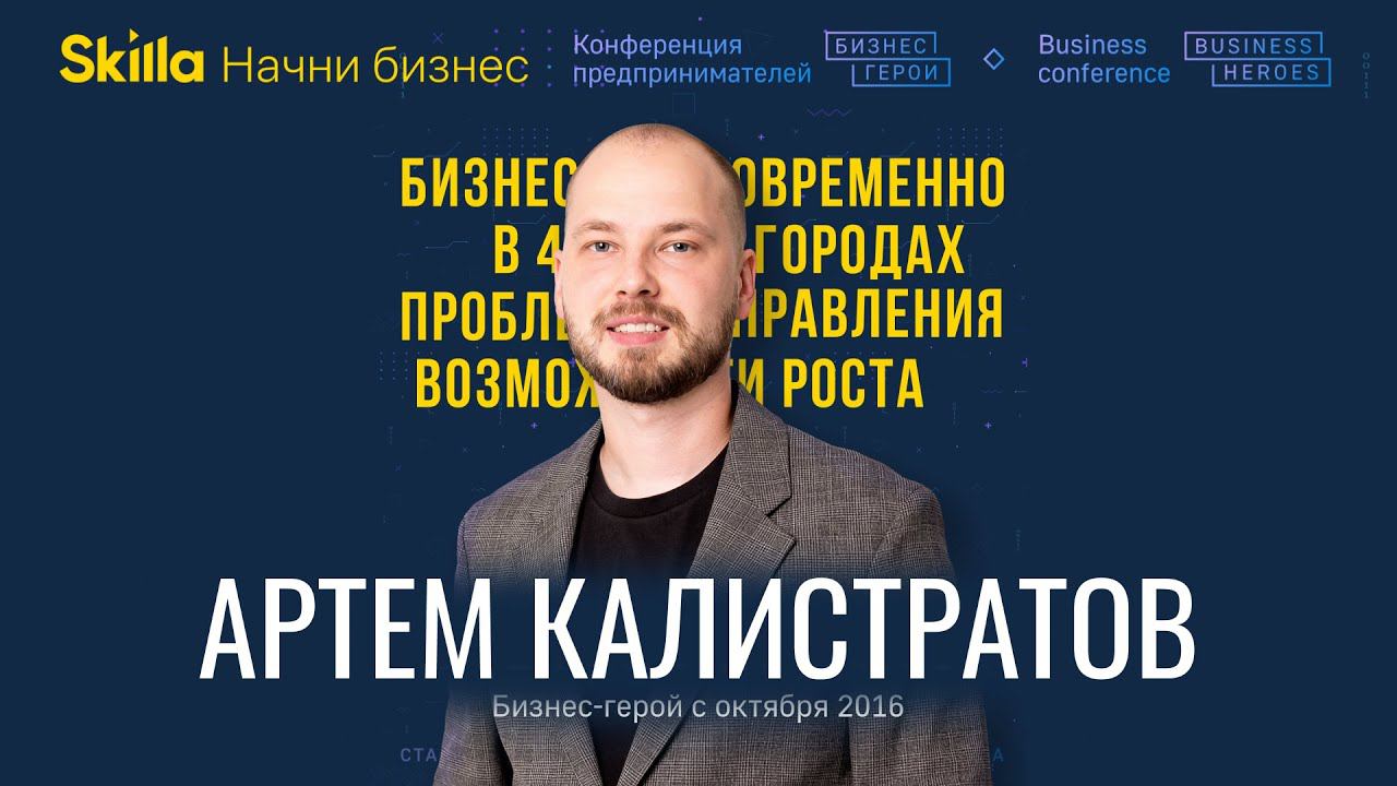 Большая конференция Skilla Бизнес-герои. Спикер Артём Калистратов