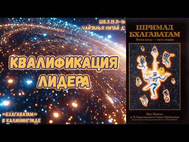 Квалификация лидера. Чайтанья Нитай д. ШБ.5.15.11–16