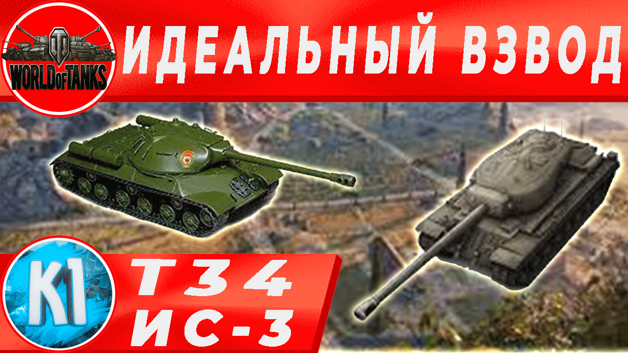9 ФРАГОВ. ВЗВОДОМ на Т34 и ИС-3 на карте Рудники. World of Tanks
