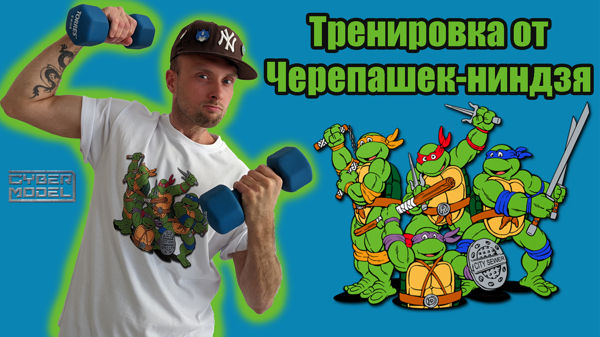 Тренировка от Черепашек Ниндзя! / Workout Teenage Mutant Ninja Turtles