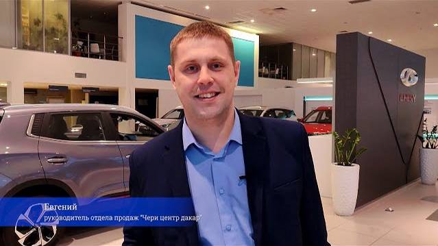 Видеоотзыв  ЧЕРИ ЦЕНТР ДАКАР Вологда