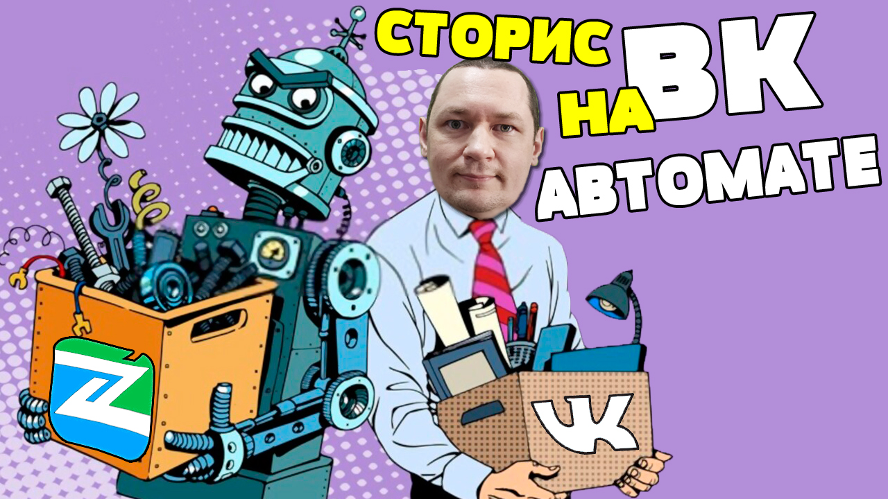 Автопостинг ВКонтакте. Автоматический парсинг и постинг сторис в паблик VK. Сторис ВК на автомате.
