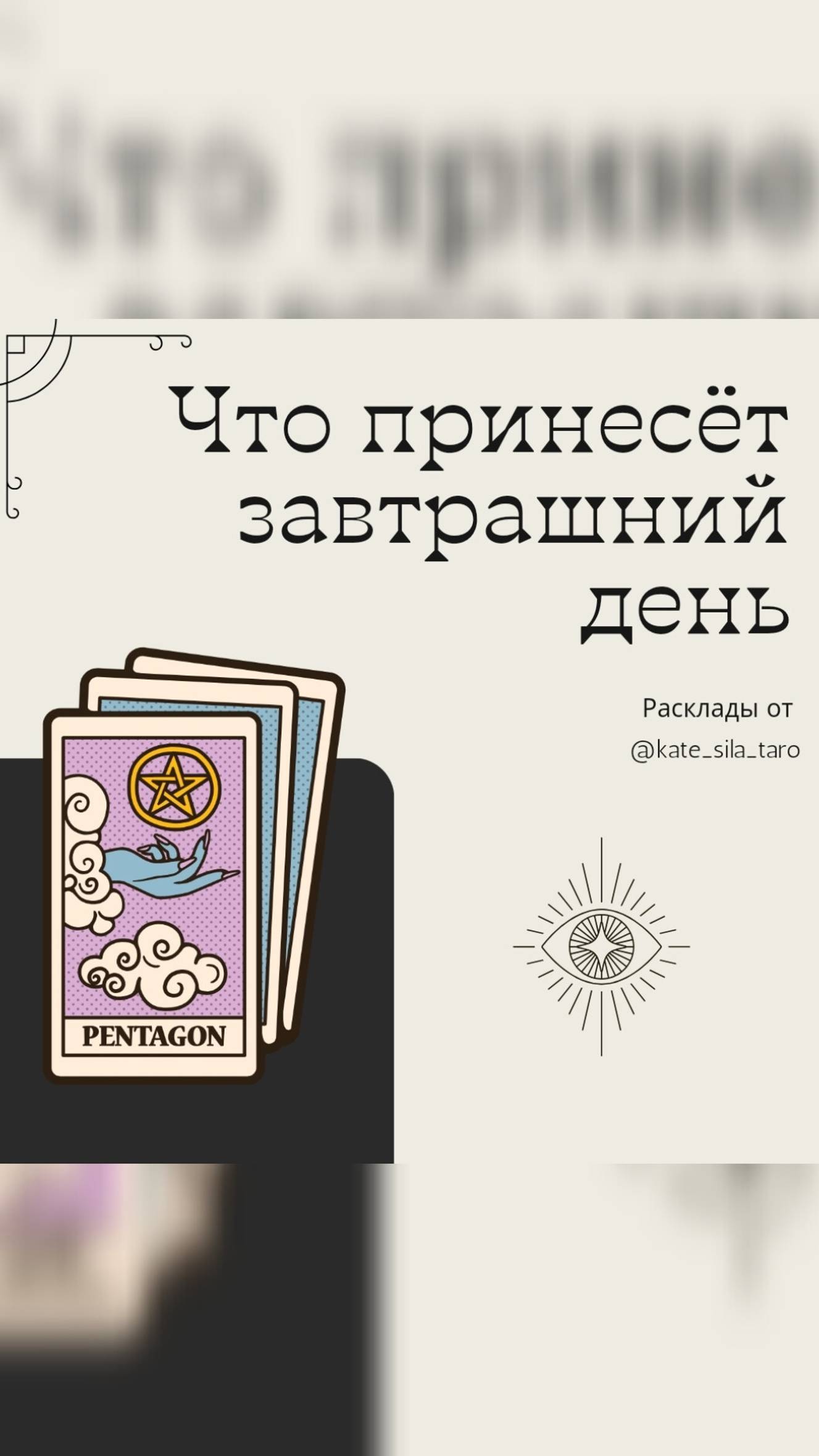 Гадание: Что ждёт тебя завтра