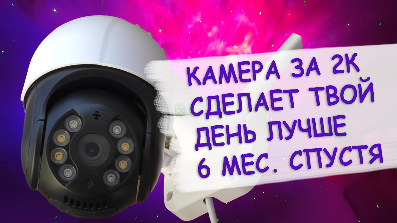 БЮДЖЕТНАЯ ПОВОРОТНАЯ PTZ WIFI КАМЕРА стоящая своих денег for RuTube @ToBuyBlog