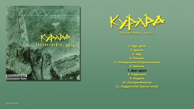 КУРАРА - Здравствуйте, дети! (2004) [ FULL ALBUM ]