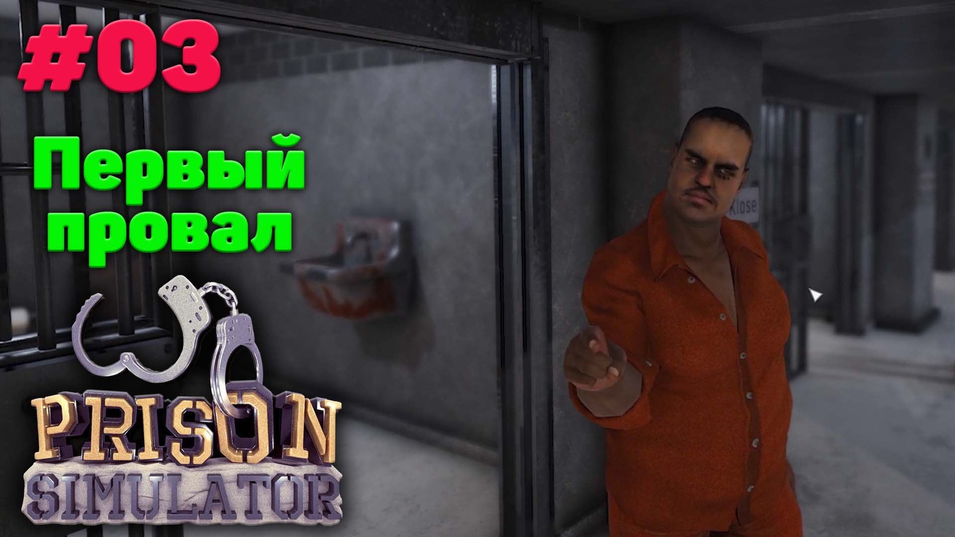 Попытка побега и провал задания - Прохождение Prison Simulator - 03