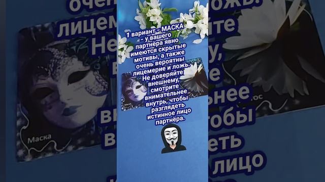 Чисты ли его намерения ? Расклад на 3 варианта