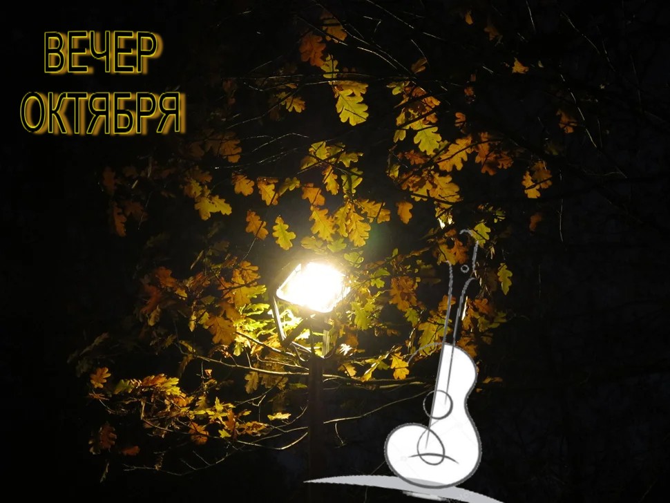 "ВЕЧЕР ОКТЯБРЯ", ИНСТРУМЕНТАЛ/"OCTOBER EVENING", INSTRUMENTAL/ 十月晚上，(посвящается моему другу Евгену)