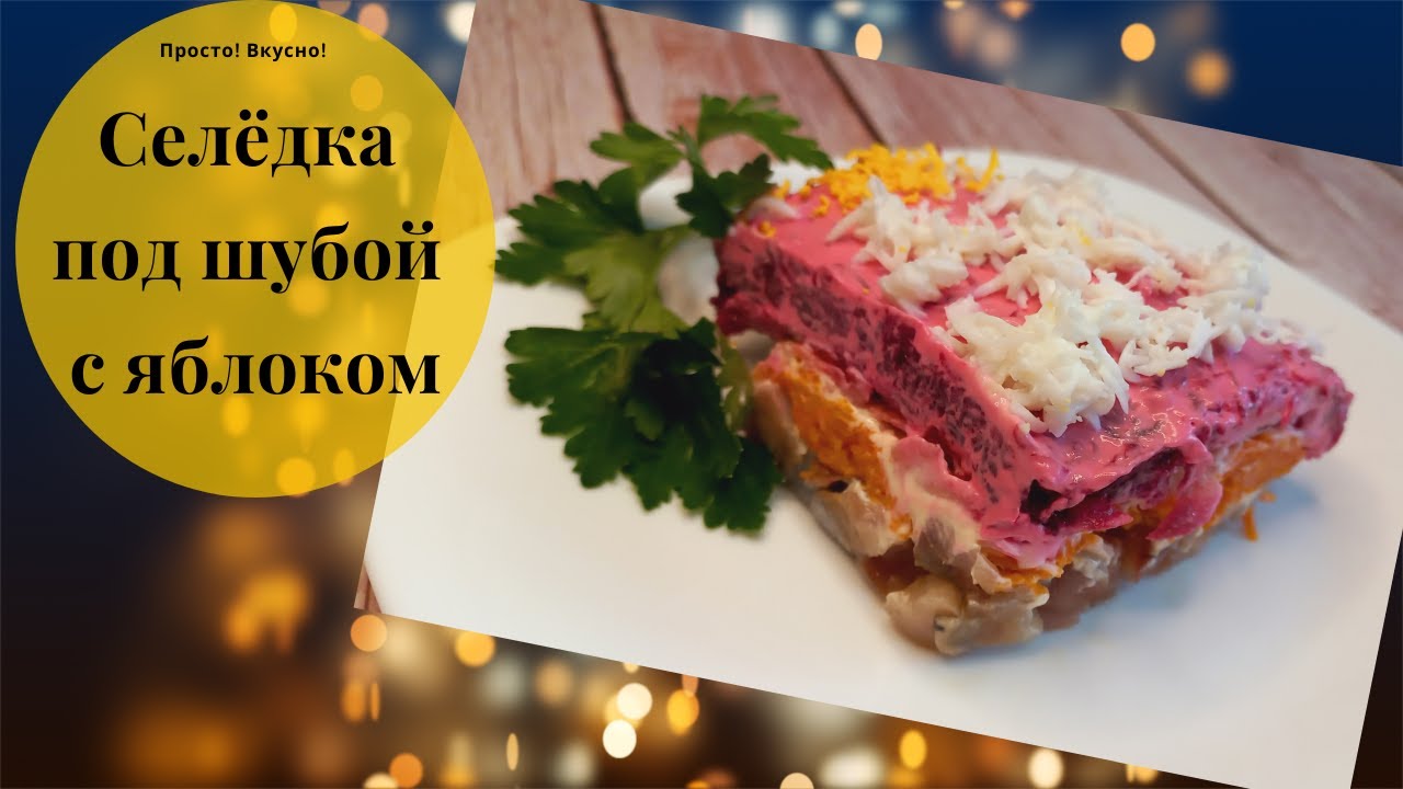 Селедка под шубой с яблоком