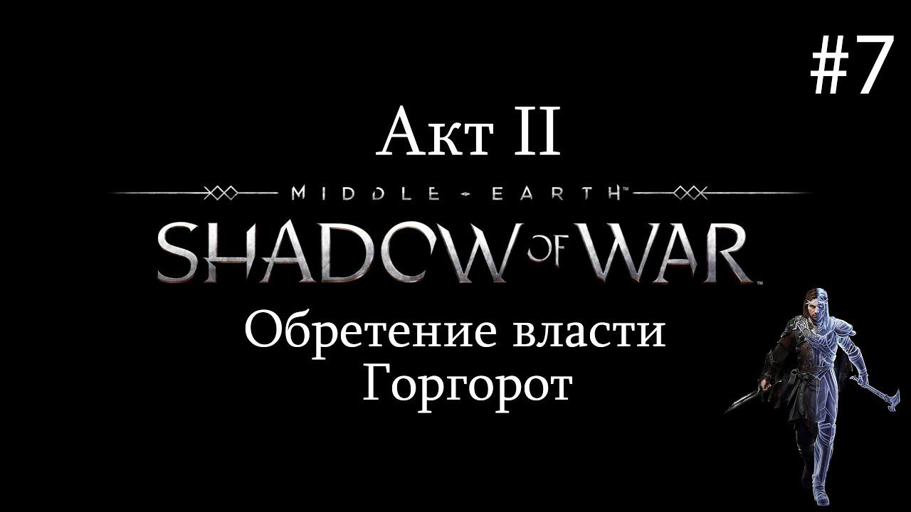 Middle-earth: Shadow of War #7