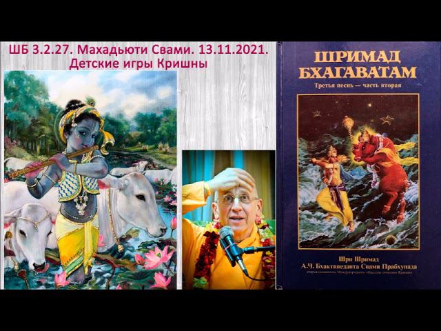 ШБ 3.2.27. Махадьюти Свами. 13.11.2021. Детские игры Кришны