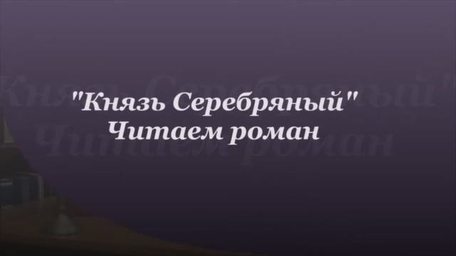 А.К. Толстой. Князь Серебряный. Глава 32-33