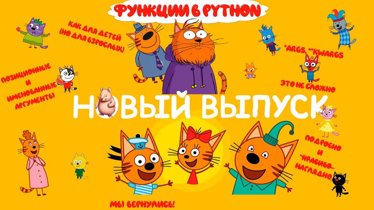 ФУНКЦИИ В PYTHON. ОСНОВЫ ПОНЯТНЫМ ЯЗЫКОМ. ПРАКТИЧЕСКОЕ ИСПОЛЬЗОВАНИЕ