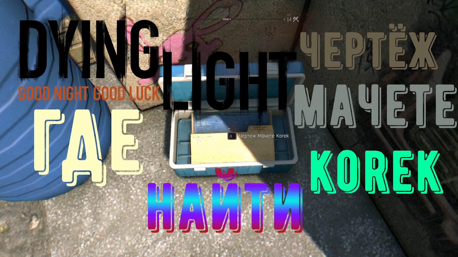 Как найти мачете Korek в Dying Light