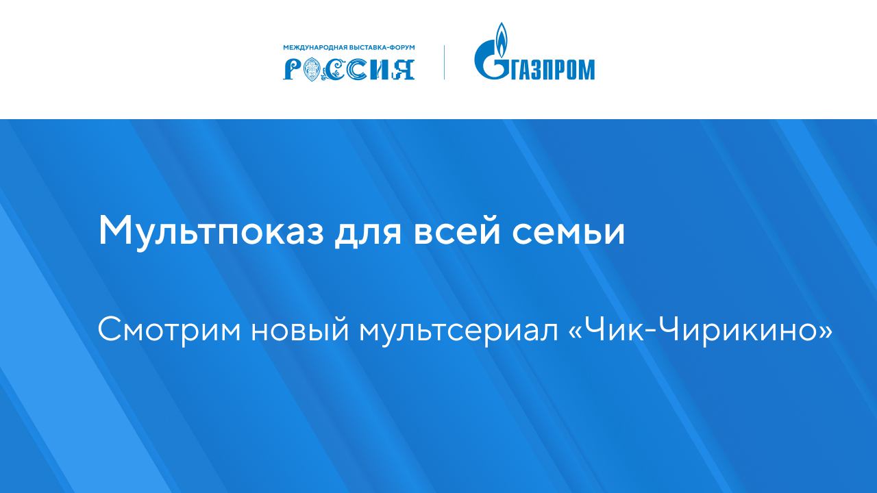 Мультпоказ для всей семьи