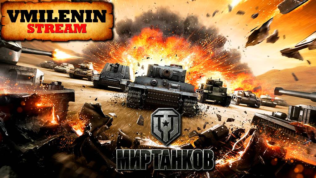 ?Мир Танков ? Играем на арте ?Возвращение после длительного перерыва