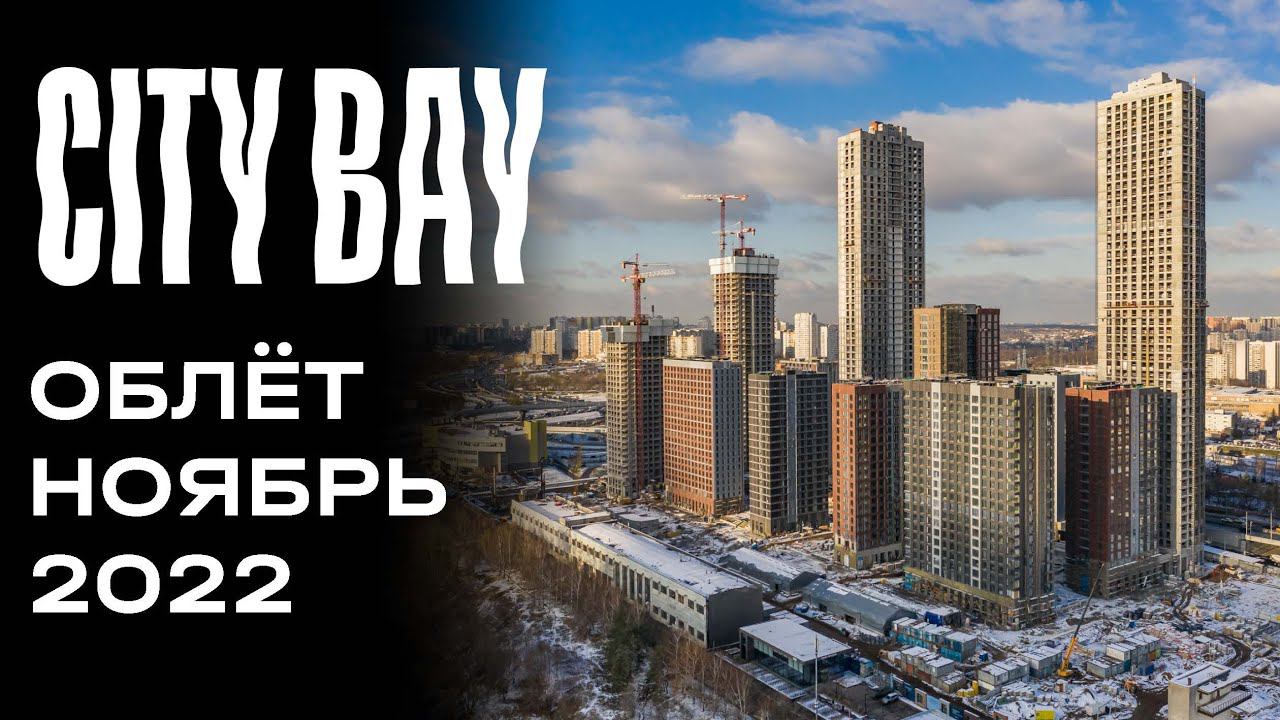 City Bay | Ноябрь 2022 | Промежуточный отчет о динамике строительства | MR Group