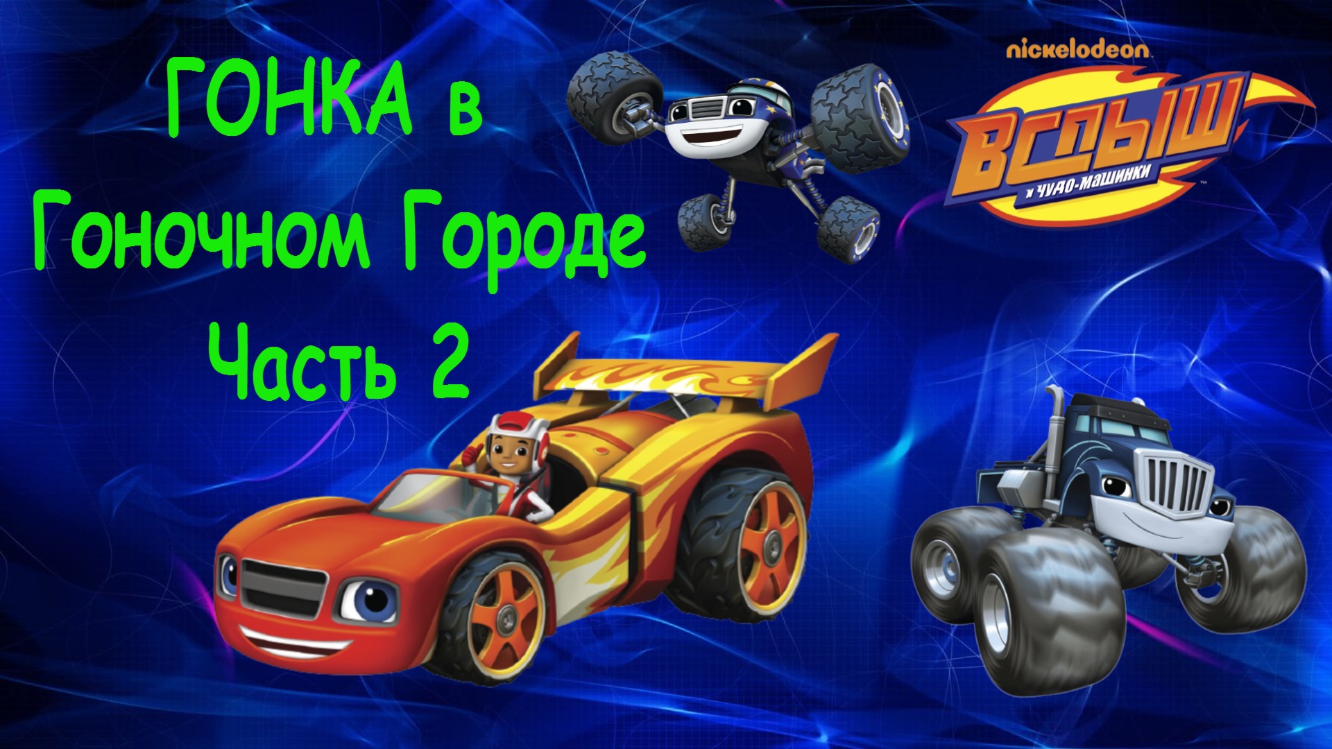 ВСПЫШ и чудо машинки! Гонка в Гоночном городе! Часть 2. Скоростная гонка против Крушилы и Смельчака!