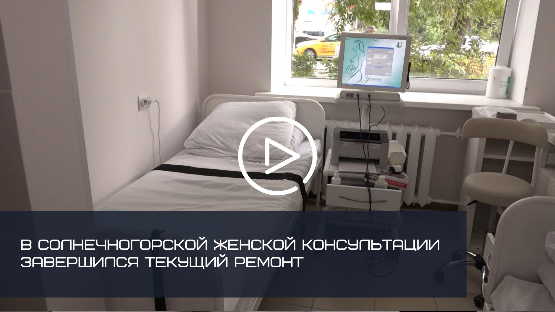 В СОЛНЕЧНОГОРСКОЙ ЖЕНСКОЙ КОНСУЛЬТАЦИИ ЗАВЕРШИЛСЯ ТЕКУЩИЙ РЕМОНТ