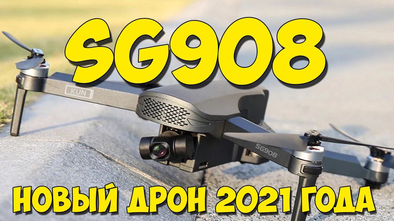 Квадрокоптер SG908 GPS - новый бюджетный дрон 2021 года. 3-х осевой подвес камеры.