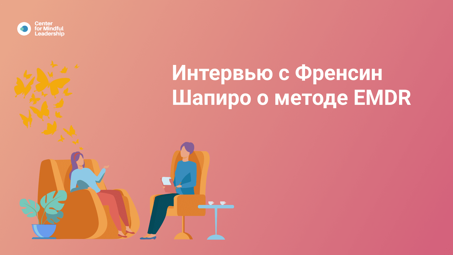 EMDR_ Интервью с Френсин Шапиро о методе EMDR (ДПДГ).mp4