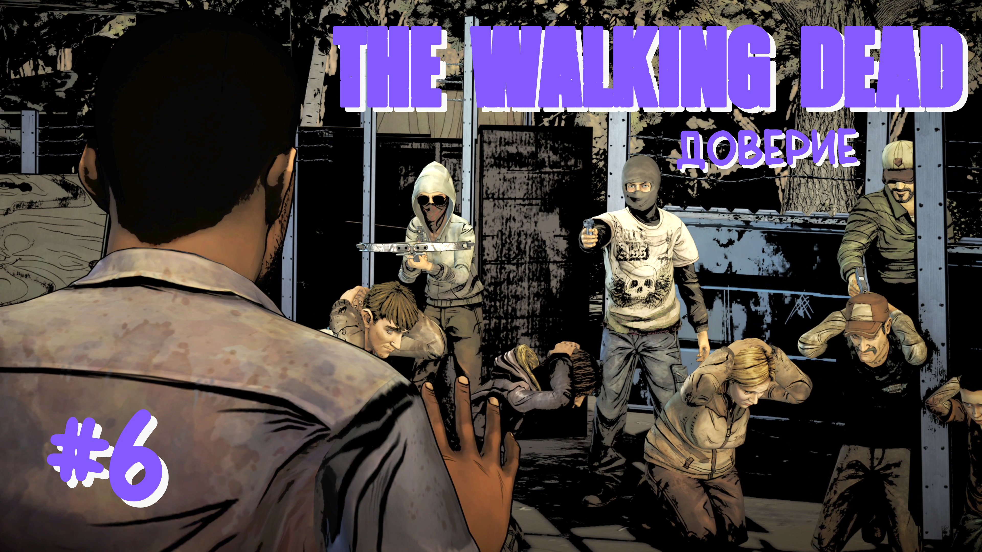 Доверие | Ходячие мертвецы / The Walking Dead #006 [Прохождение] | Play GH