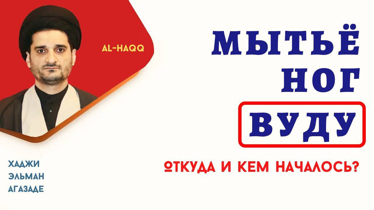 МЫТЬЁ НОГ ВУДУ: ОТКУДА И КЕМ НАЧАЛОСЬ - Хаджи Эльман Агазаде