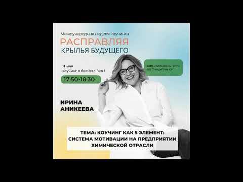 Коучинг как 5 элемент: система мотивации на предприятии химической отрасли.