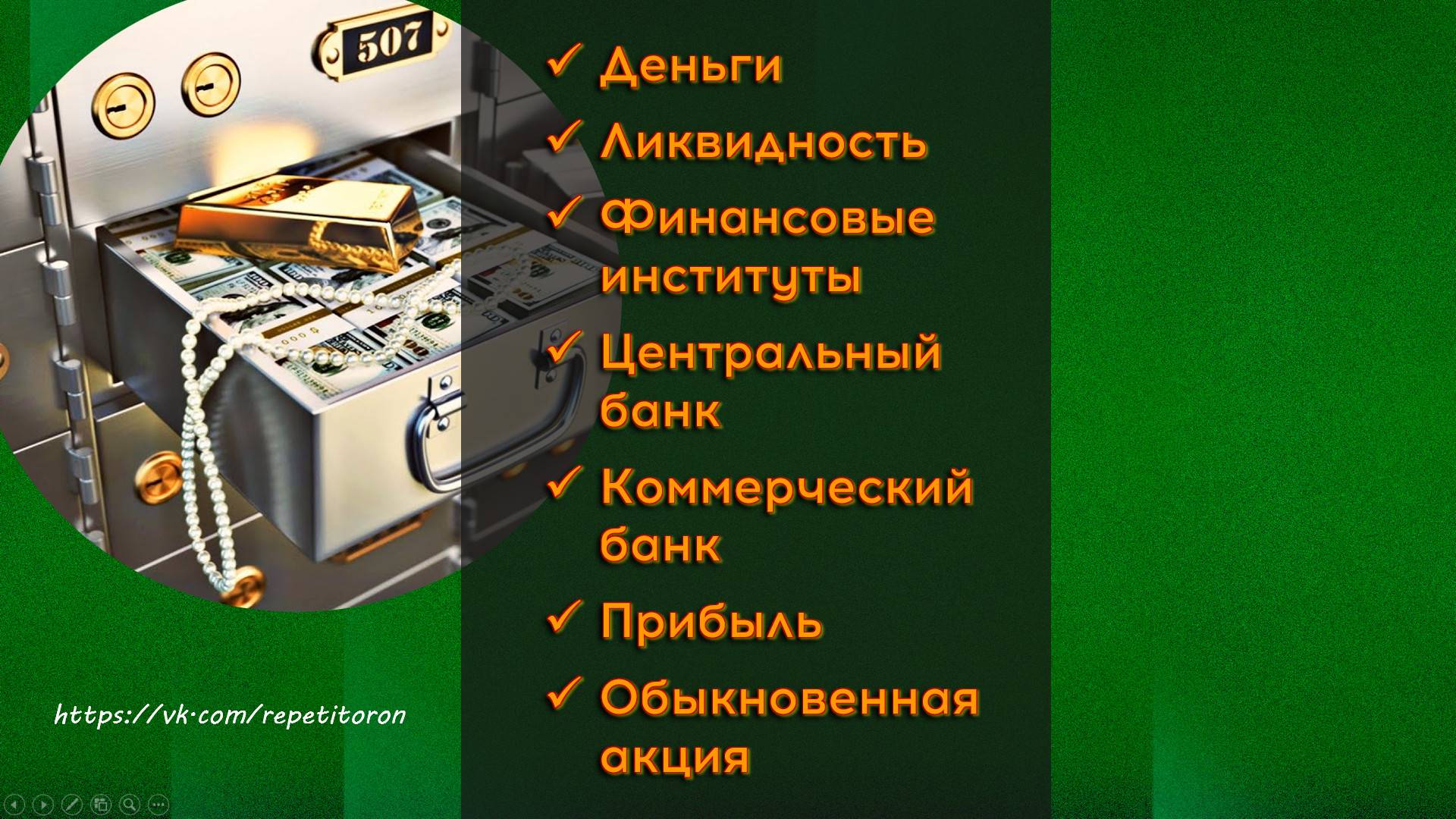 10. Финансовые институты. Банковская система. Ценные бумаги