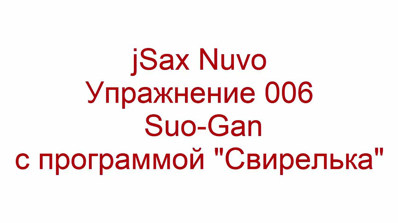 jSax упражнение 006 suo gan