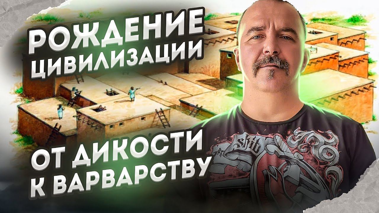 Рождение цивилизации. От дикости к варварству | Урок истории 14