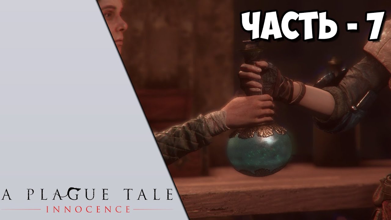 A Plague Tale: Innocence - Часть 7 - Эликсир