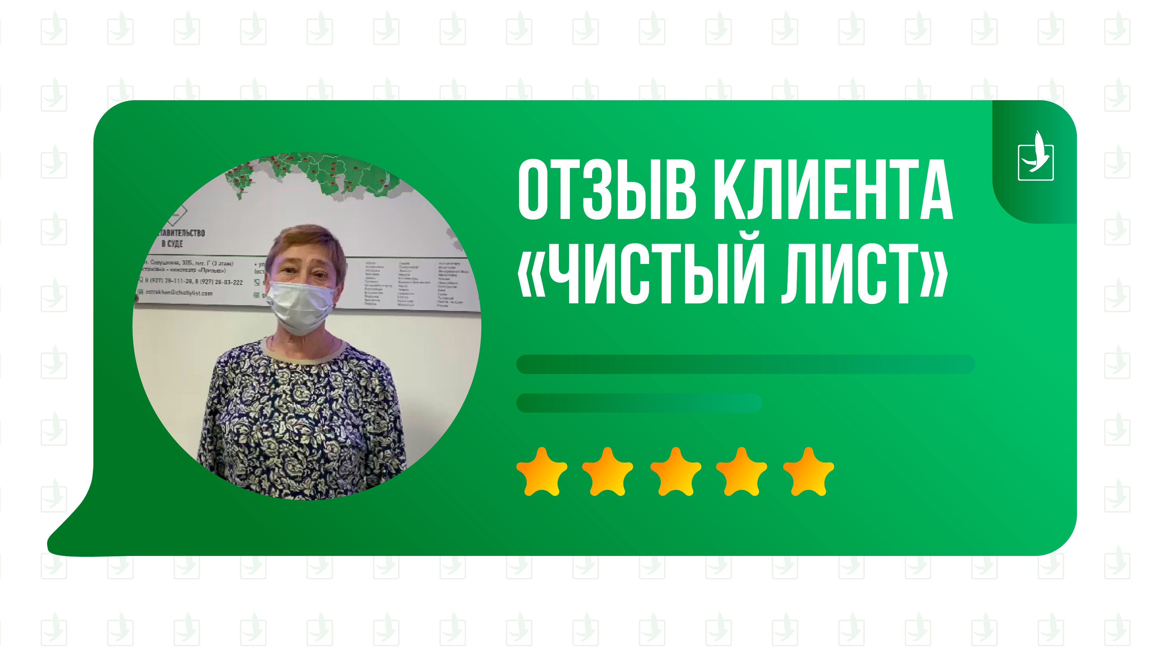 Отзыв клиента «Чистый лист». Левочкина О.Л.