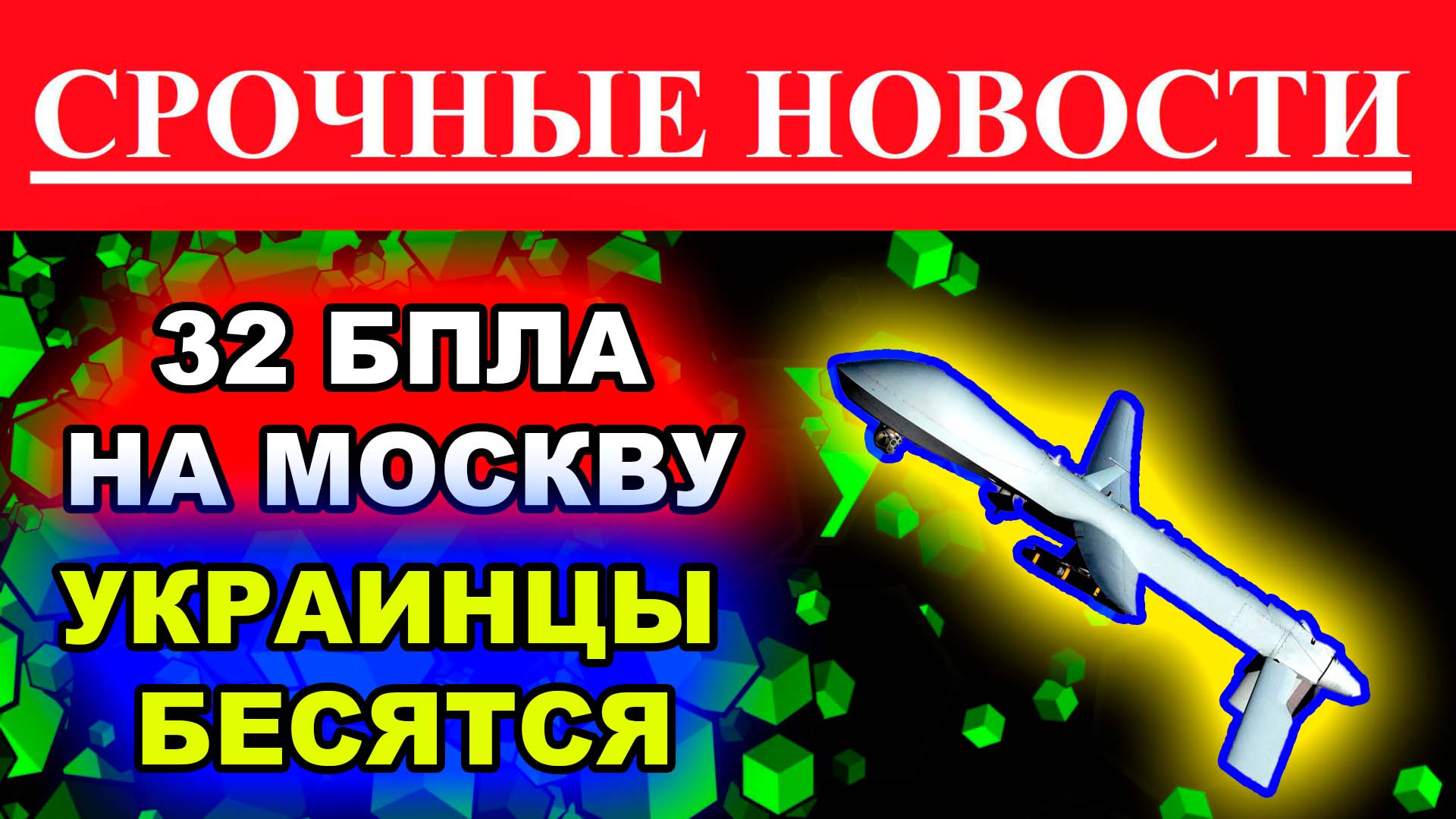 32 БЕСПИЛОТНИКА НА МОСКВУ. новости сегодня