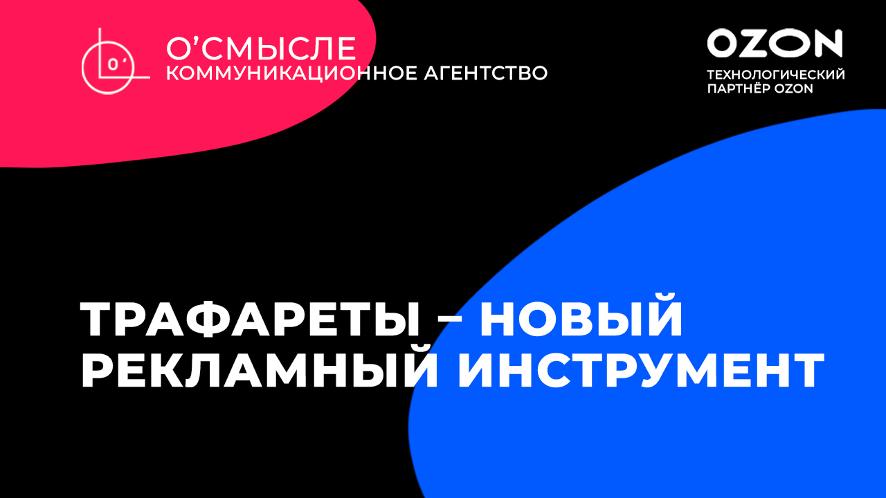 Трафареты-новый рекламный инструмент Ozon