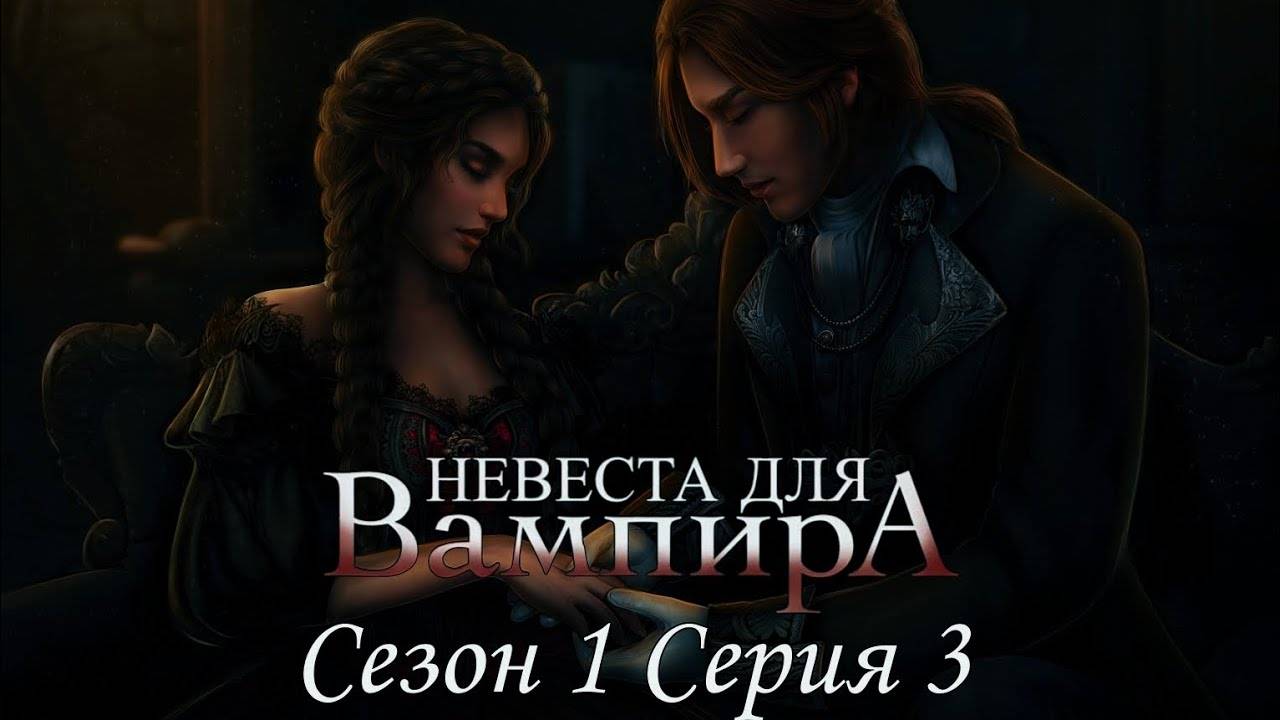 👰♀Невеста для Вампира🧛♂ 1 сезон 3 серия Ведомая меткой ♥Seven Hearts Stories♥