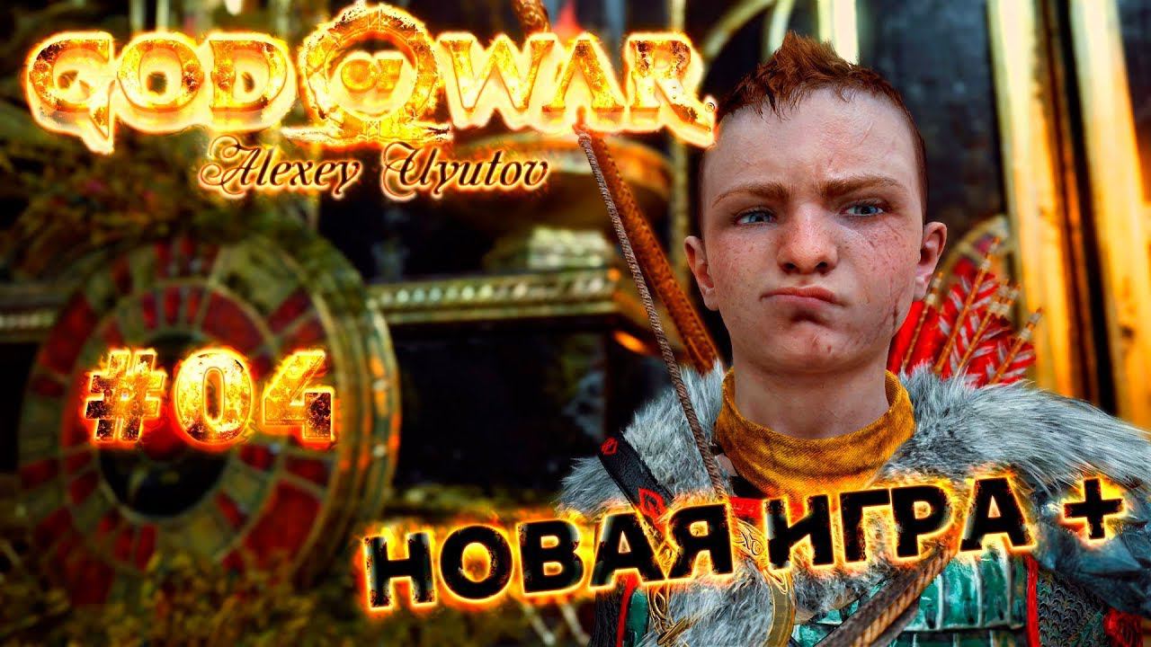 - GOD OF WAR НГ+  Часть 4