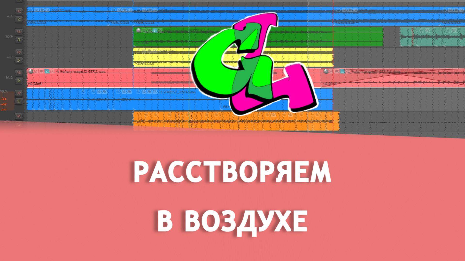 Растворяем в воздухе