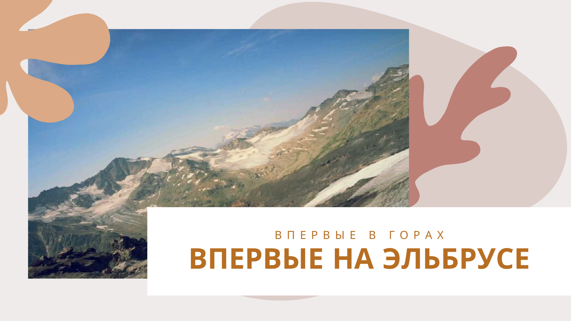 Впервые поездка на ЭЛЬБРУС I Приэльбрусье и поднятие на Эльбрус.mp4