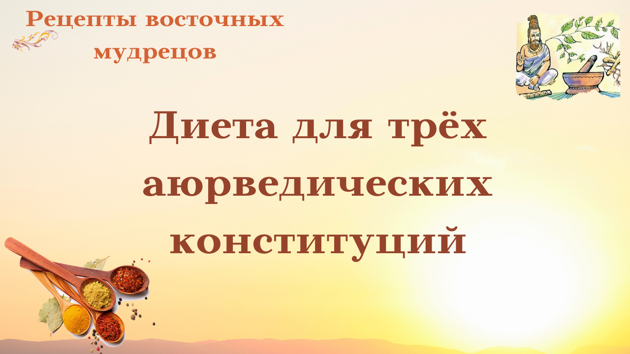 Питание — это главный способ уравновесить три жизненные силы вашего организма. Для каждой - своё.
