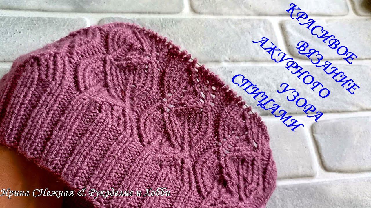 ✔ РЕФЛЁНЫЙ ЭФФЕКТ ✔ ПРОСТОЕ ВЫПОЛНЕНИЕ  - КРАСИВОЕ ВЯЗАНИЕ АЖУРНОГО УЗОРА СПИЦАМИ