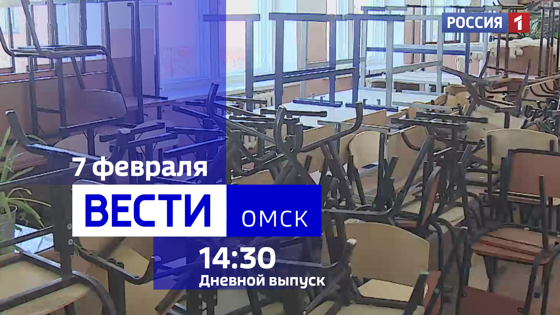 "Вести Омск", дневной эфир от 7 февраля 2024 года