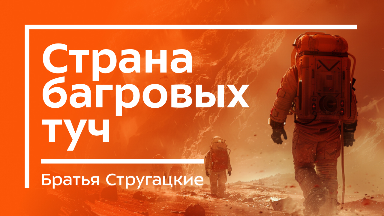 Первая книга Стругацких. "Страна багровых туч". Фантастика