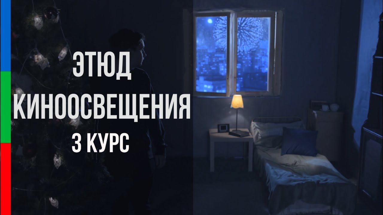 ДО31_АНТИФЬЕВА И ШОВКОПЛЯС_ЭТЮД КИНООСВЕЩЕНИЕ №2