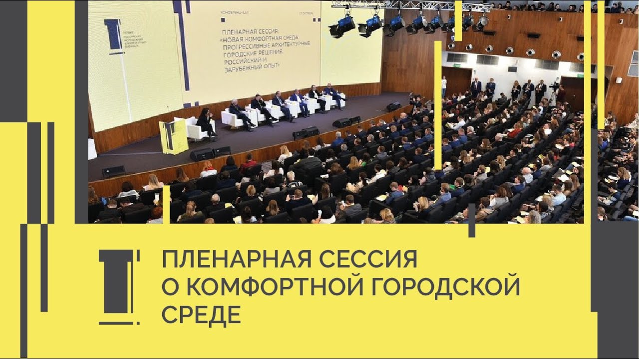 Биеннеле. Пленарная сессия о комфортной городской среде