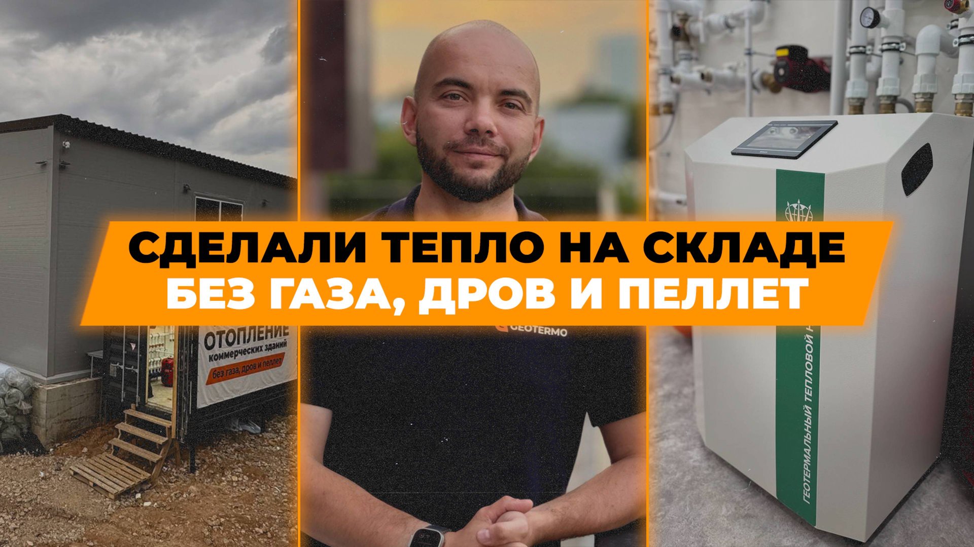 Как отопить склад 1400м2 без газа? Отопление тепловыми насосами.