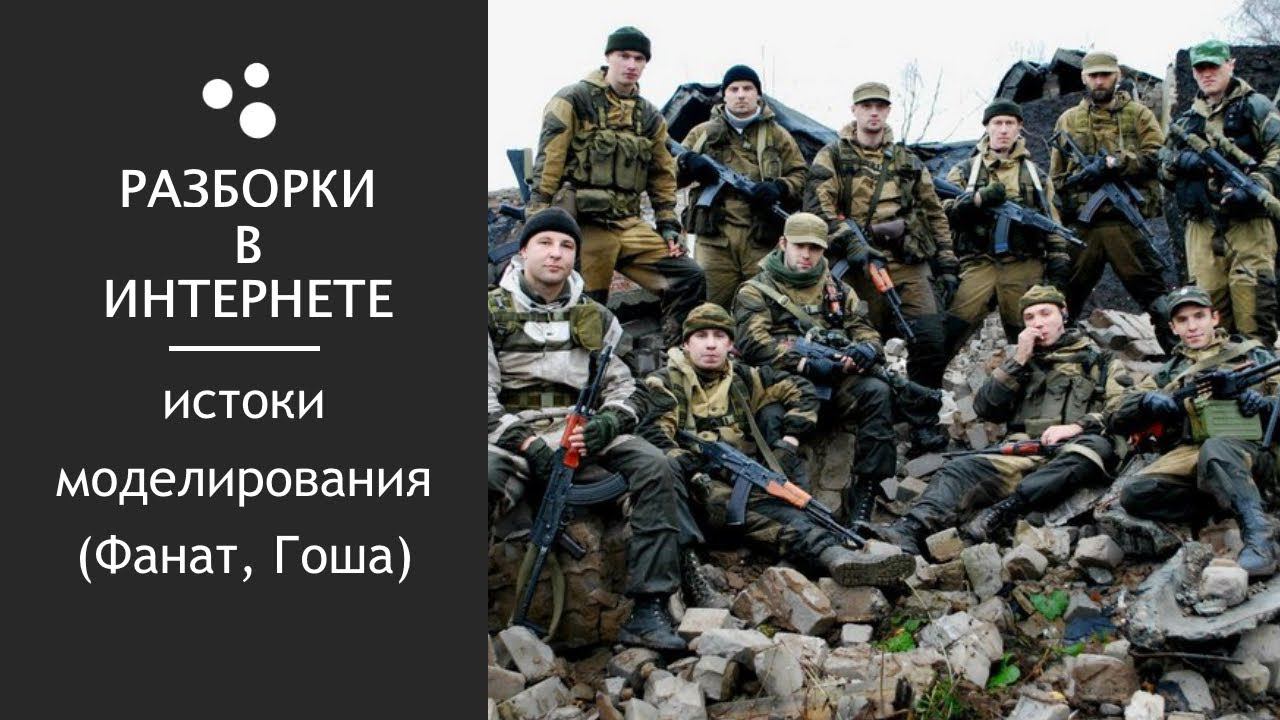 Разборки в интернете - Истоки моделирования