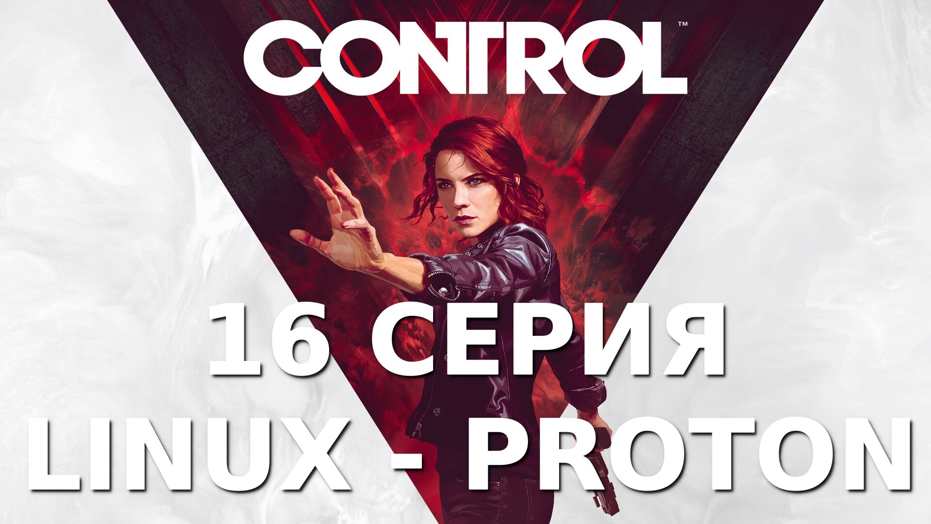 Control - 16 Серия (Linux - Proton)