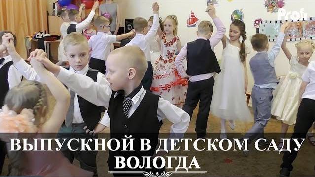 Вологда | Детский Выпускной 2017 | Детский сад 25 | видеосъемка Вадим Есин